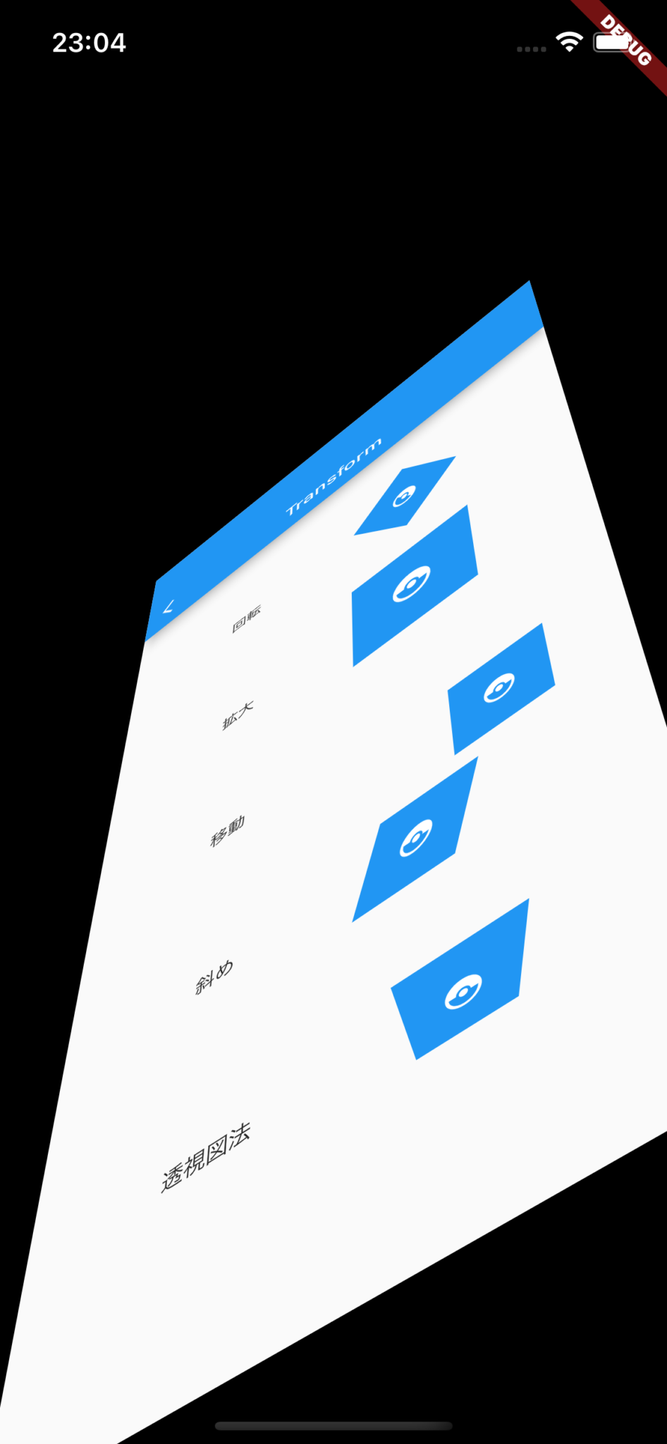 [Flutter]Flutter Widget of the Week「#23 Transform」、「#24 BackdropFilter」 | nobushiueshi